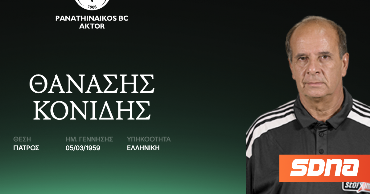 Παναθηναϊκός: Αποχώρησε ύστερα από 24 χρόνια ο γιατρός Κονίδης (pic) | SDNA